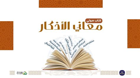 كتاب صوتي🎧 معاني الأذكار كاملا Youtube