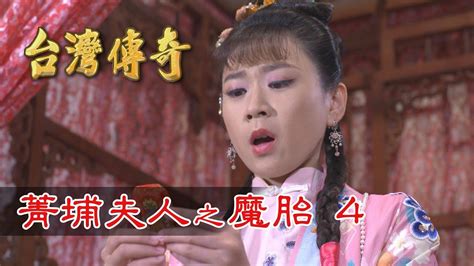 台灣傳奇 Ep102 菁埔夫人之魔胎 4 Youtube