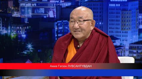 Цаг үе үзэл бодол Ажиа Гэгээн Лувсантүвдан Mnb Youtube