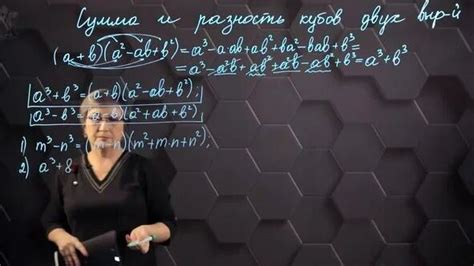 62 Сумма и разность кубов двух выражений 7 класс Смотреть онлайн в поиске Яндекса по Видео
