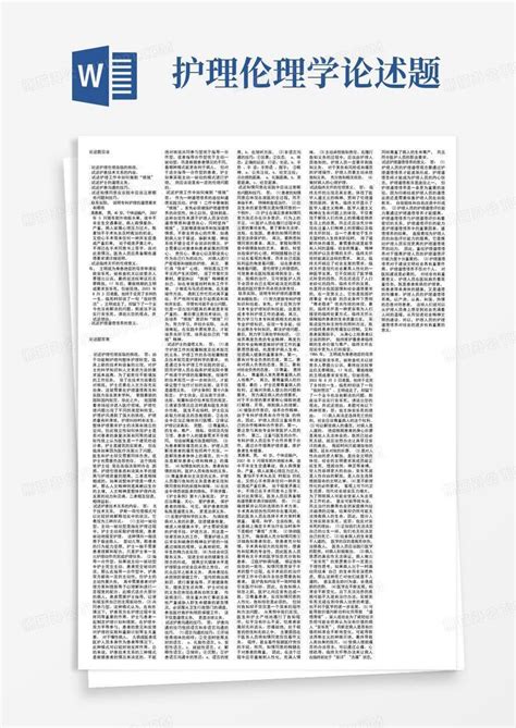 护理伦理学论述题Word模板下载 编号lrxvemmv 熊猫办公