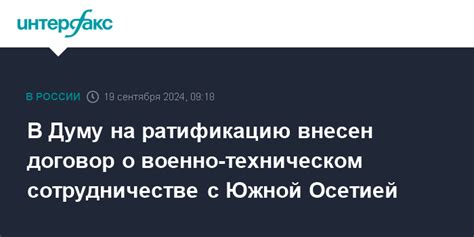 В Думу на ратификацию внесен договор о военно техническом сотрудничестве с Южной Осетией