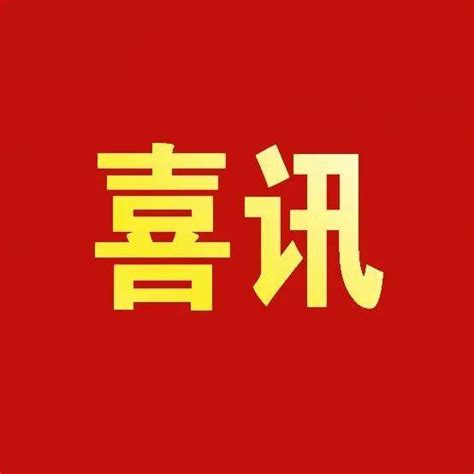 喜讯兴安盟一馆三址上榜全国榜单 乌兰浩特市 来源 惠企