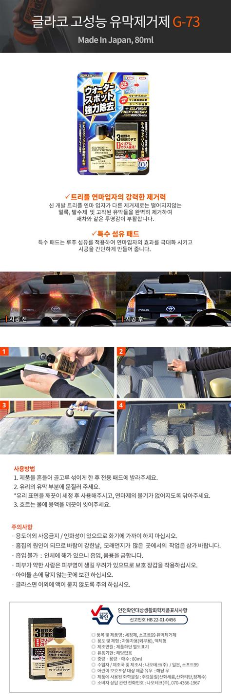 소프트99 글라코 고성능 유막제거제 G 73 나오테크주