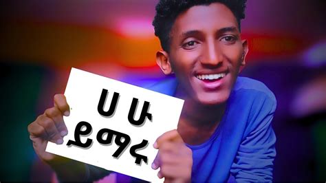 የ አማርኛ ቋንቋ ትምህርት ቤት Youtube
