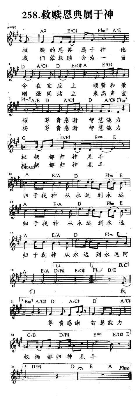 救赎恩典属于神 歌谱 喜乐赞美主（五线谱版） 爱赞美