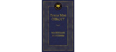 Купить книгу «Маленькие женщины», Луиза Мэй Олкотт | Издательство ...