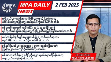 Mpa ညပိုင်းသတင်း ၂ ရက်၊ ဖေဖော်ဝါရီလ၊ ၂၀၂၅ ခုနှစ် Youtube