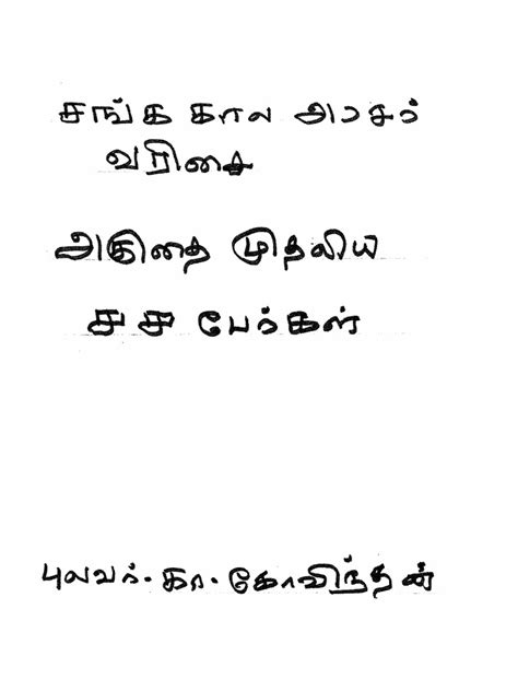சங்கத் தமிழ்ப்புலவர் வரிசை Pdf