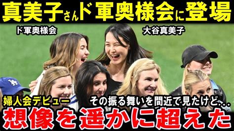 真美子さんがド軍婦人会にデビュー！その振る舞いに多方面から好感！大谷翔平夫妻は堂々登場！グランド奥様会で記念撮影！想像を遥かに超えた【海外の