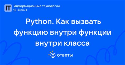 Python Как вызвать функцию внутри функции внутри класса Ответы Mail