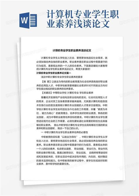计算机专业学生职业素养浅谈论文word模板下载编号lvrydbmp熊猫办公