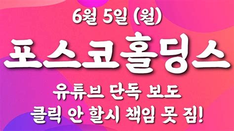 포스코홀딩스 주가전망 포스코홀딩스주가 포스코홀딩스전망 포스코홀딩스주가전망 Youtube