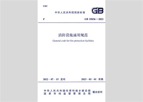 Gb55036 2022：消防设施通用规范