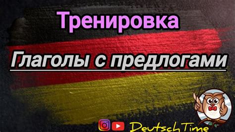 Тренировка по теме Глаголы с предлогами в немецком языке 🇩🇪 Youtube