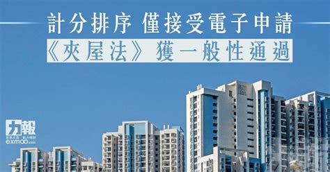 計分排序 僅接受電子申請 《夾屋法》獲一般性通過 澳門力報官網