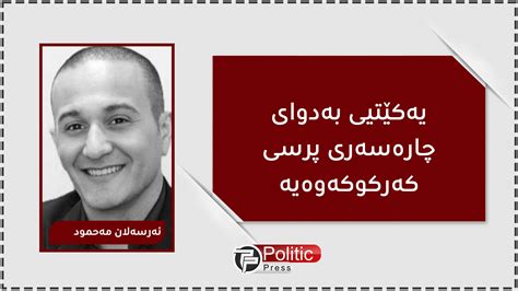یەکێتیی بەدوای چارەسەری پرسی کەرکوکەوەیە Politic Press