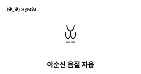 ꊗ 이순신 음절 자웁 유니코드 번호 Ua297 📖 기호의 의미 알아보기 복사 And 📋 붙여넣기 ‿ Symbl