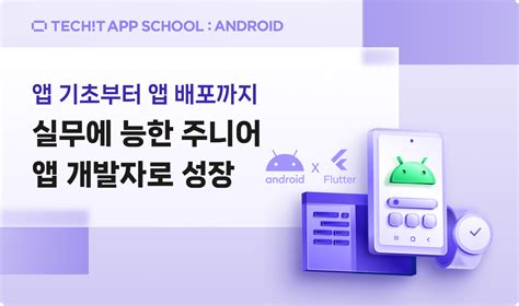 멋쟁이사자처럼 앱 스쿨 Android 2기 Android X Flutter 공모전 대외활동 링커리어