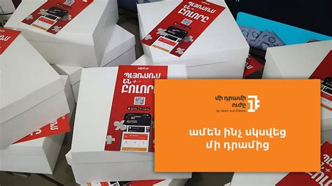 Մի դրամի ուժը ավելի քան 3 6 մլն դրամ «Հայ մայրեր բարեգործական հիմնադրամին Youtube