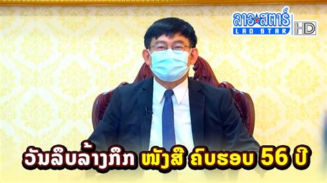 ຮອງສາສະດາຈານ ດຣ ພຸດ ສິມມາລາວົງ ລັດຖະມົນຕີກະຊວງສຶກສາທິການ ແລະກິລາ ສະບາຍດີເມືອງລາວ 2021 09 08