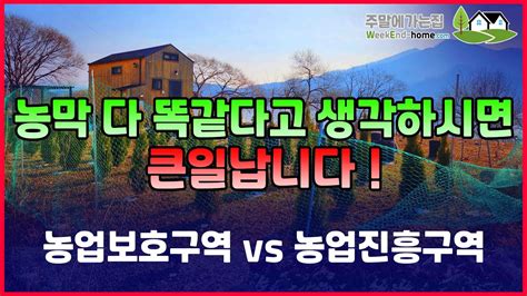 농림지역에 농막을 생각하신다면 이것은 꼭 확인하셔야 합니다 농업보호구역 농업진흥지역 농림지역 농막 농막기준 농막신고