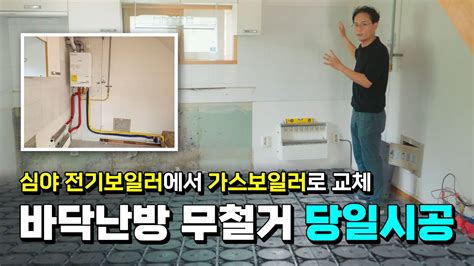 심야 전기보일러는 가라 강원도 고성 호야온돌 시공현장🔥꾹팀장이 간다 Ep05🔥 Youtube