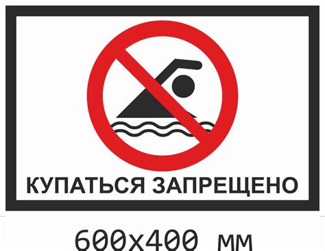 Купить знак «Купание запрещено артикул цена в Москве — ГАСЗНАК