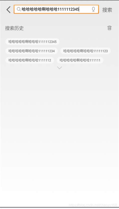 Android 实现搜索功能，历史记录显示android搜索历史记录展示 Csdn博客