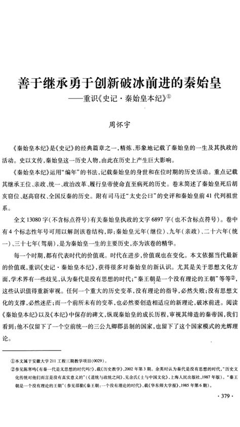 善于继承勇于创新破冰前进的秦始皇 ——重识《史记・秦始皇本纪》 知乎