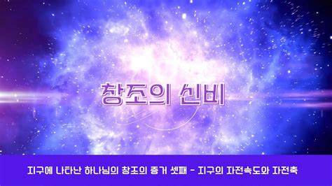 과학창조어린이지구에 나타난 창조의 증거 셋째는 지구의 자전 속도와 자전축입니다 Youtube