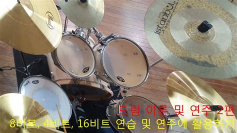 드럼 이론 및 연주 2편 8비트 4비트 16비트의 연습법 및 연주에 활용하기 Youtube