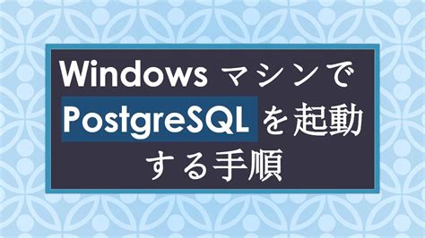 Windowsマシンでpostgresqlを起動する手順 Youtube