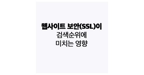 웹사이트 보안 Ssl 이 검색 순위에 미치는 영향 자주하는질문 웹사이트등록대행 웹데스크