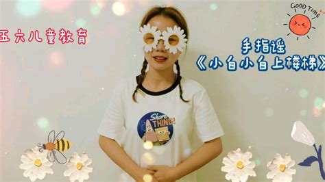 手指谣小白小白上楼梯锻炼幼儿手指灵活性和记忆力简单有趣 母婴育儿 早期教育 好看视频