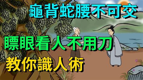 俗語：「龜背蛇腰不可交，瞟眼看人不用刀」，老祖宗教你識人術【聚慧國學】家庭 國學 老年俗語 Youtube