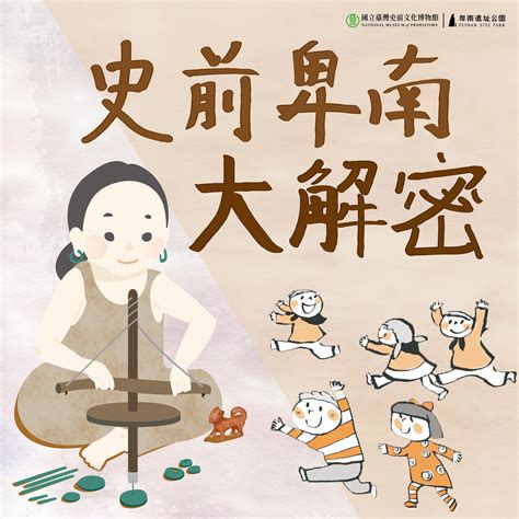 藝文振興專區史前卑南大解密