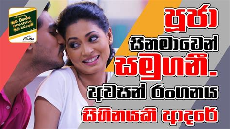 අපේ සිනමා ලෝලීන්ගේ නොමඳ ආදරයට ලක් වූ පූජා උමාශංකර් හිටි අඩියේ සිනමාවෙන් සමුගනියි Sihinayaki