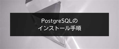 Postgresqlインストール の手順。実際の画像を使って説明 アナリティクス沖縄│dataanalytics