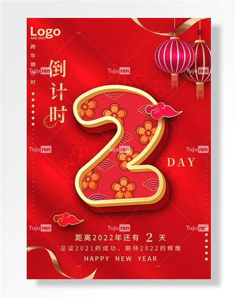 新年元旦跨年倒计时海报素材模板下载 图巨人 新年元旦跨年倒计时海报素材模板下载 图巨人