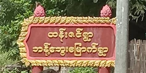 ယင်းမာပင်မြို့နယ်က နေအိမ် ၂၀ ကျော်ကို စစ် ကောင်စီတပ် မီးရှို့ဖျက်ဆီး