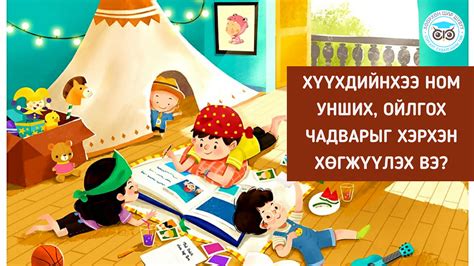 ХҮҮХДИЙНХЭЭ НОМ Сайн сургуулиас сайхан амьдрал эхэлнэ