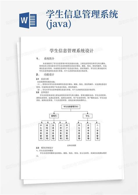 学生信息管理系统javaword模板下载编号lwpybkmd熊猫办公