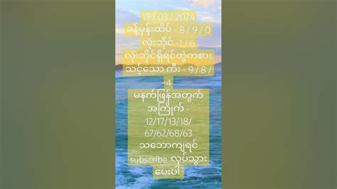 2d 19 03 2024 နေ့တိုက် ဝမ်းချိန် ၊ခန့်မှန်းထိပ်စီး ရွေးကွက် အကြိုက်တူရင် Free Free ဝင်ယူသွားပ