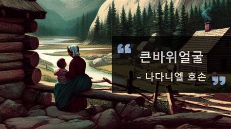 세계명작소설 큰바위얼굴 나다니엘 호손 Youtube