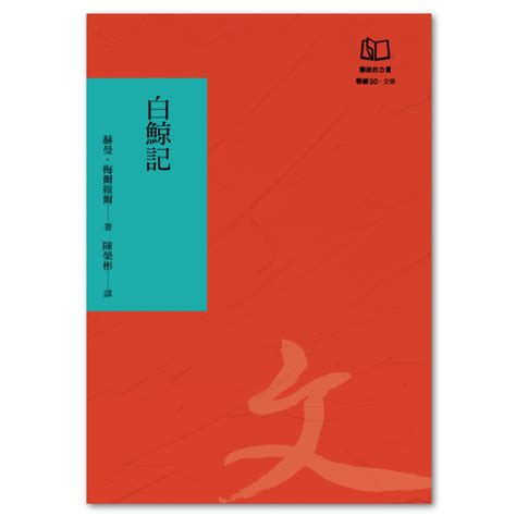 白鯨記（聯經50週年經典書衣限定版） 聯經出版：思考，連結過去與未來