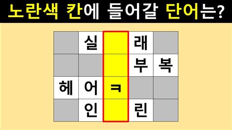 단어퀴즈 절반 이상 맞아야 100세까지 치매 안심 가로 세로 낱말 퀴즈 190 뇌건강 한글 초성 퀴즈 낱말 네 글자 숨은 단어 찾기 퍼즐