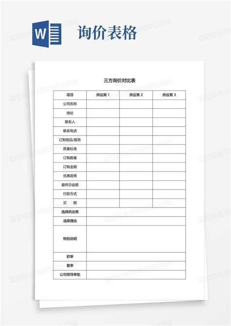三方询价对比表word模板下载编号lzknozyg熊猫办公