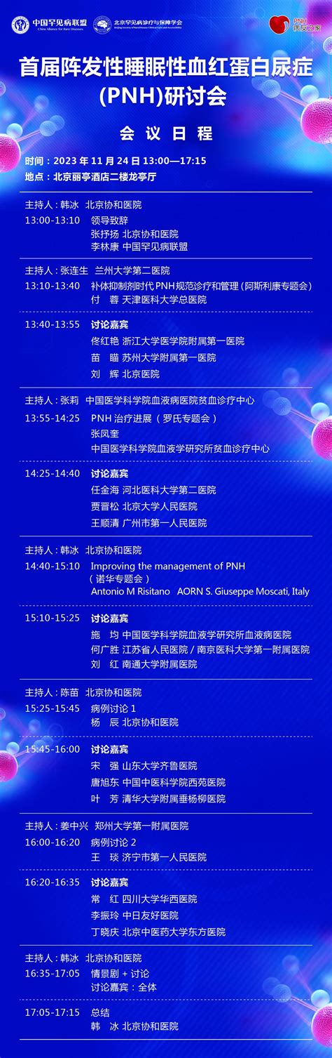 11 · 24直播 首届阵发性睡眠性血红蛋白尿症（pnh）研讨会