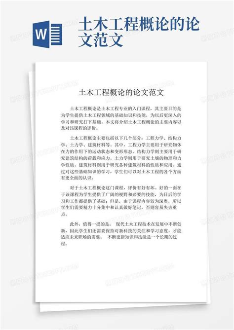 土木工程概论的论文范文Word模板下载 编号lwpyydpv 熊猫办公